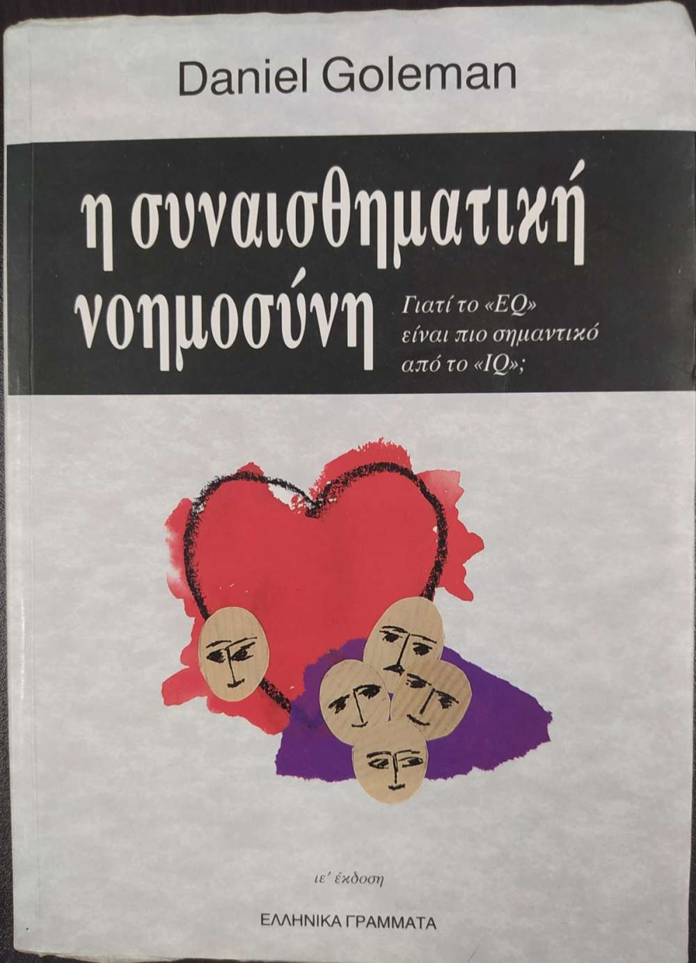 Η ΣΥΝΑΙΣΘΗΜΑΤΙΚΗ ΝΟΗΜΟΣΥΝΗ - ΓΙΑΤΙ ΤΟ EQ ΕΙΝΑΙ ΠΙΟ ΣΗΜΑΝΤΙΚΟ ΑΠΟ ΤΟ IQ ...