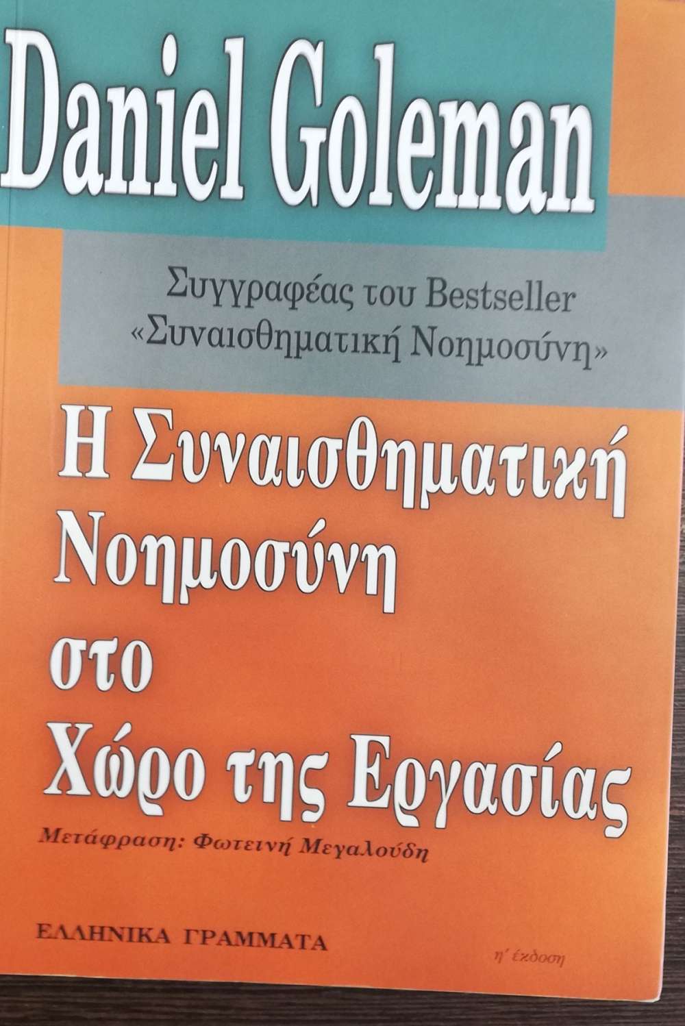 Η ΣΥΝΑΙΣΘΗΜΑΤΙΚΗ ΝΟΗΜΟΣΥΝΗ ΣΤΟ ΧΩΡΟ ΤΗΣ ΕΡΓΑΣΙΑΣ - πίξελbooks