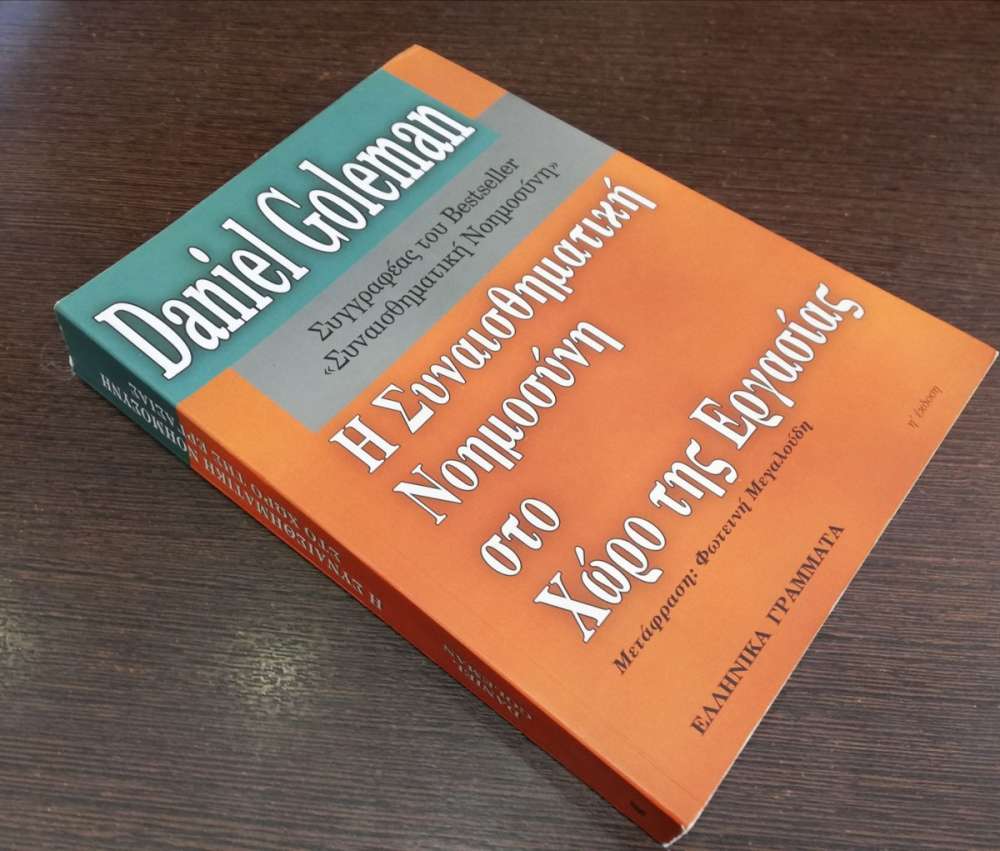 Η ΣΥΝΑΙΣΘΗΜΑΤΙΚΗ ΝΟΗΜΟΣΥΝΗ ΣΤΟ ΧΩΡΟ ΤΗΣ ΕΡΓΑΣΙΑΣ - πίξελbooks