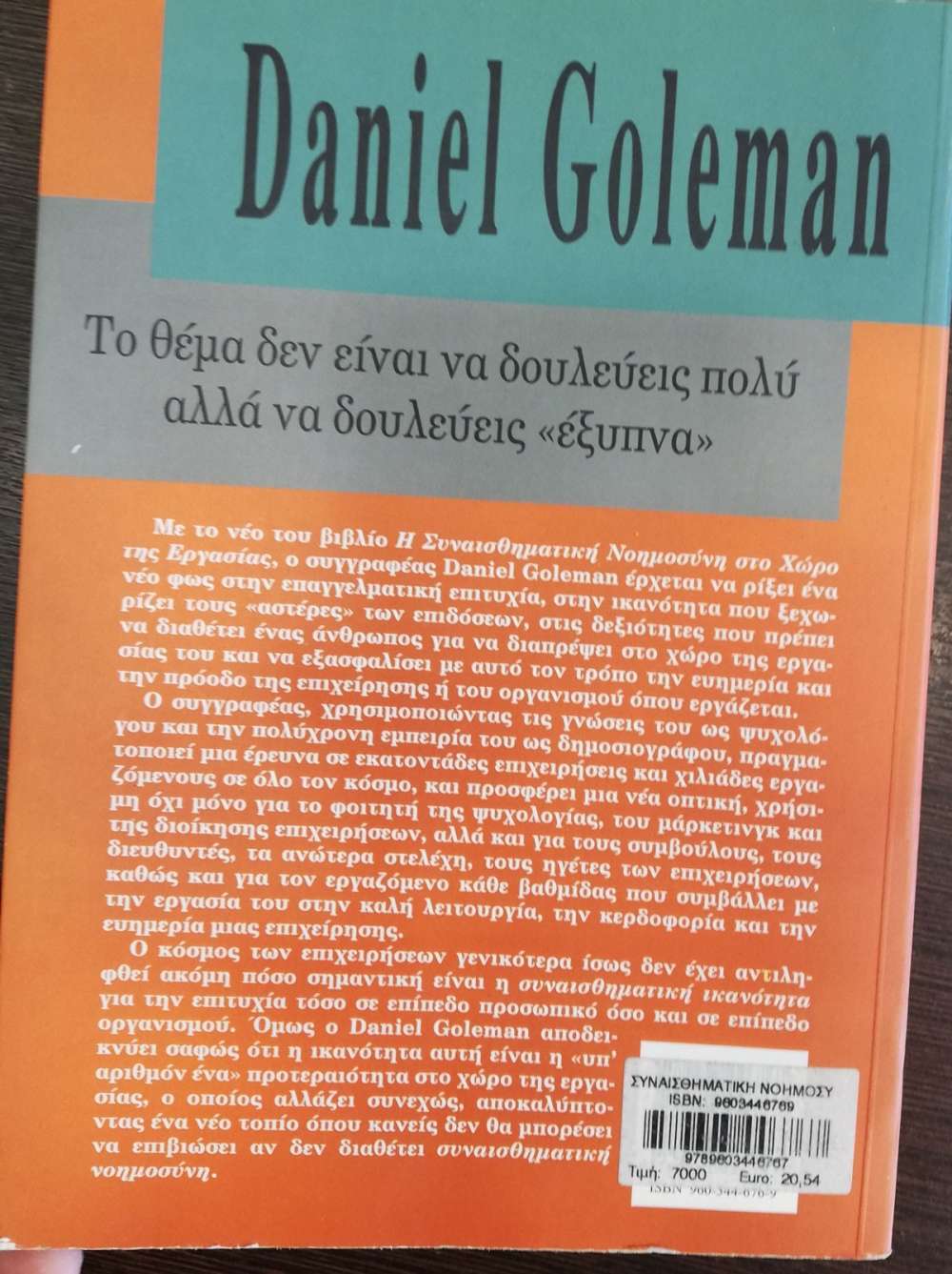 Η ΣΥΝΑΙΣΘΗΜΑΤΙΚΗ ΝΟΗΜΟΣΥΝΗ ΣΤΟ ΧΩΡΟ ΤΗΣ ΕΡΓΑΣΙΑΣ - πίξελbooks