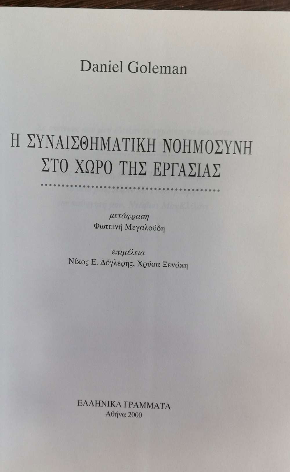 Η ΣΥΝΑΙΣΘΗΜΑΤΙΚΗ ΝΟΗΜΟΣΥΝΗ ΣΤΟ ΧΩΡΟ ΤΗΣ ΕΡΓΑΣΙΑΣ - πίξελbooks