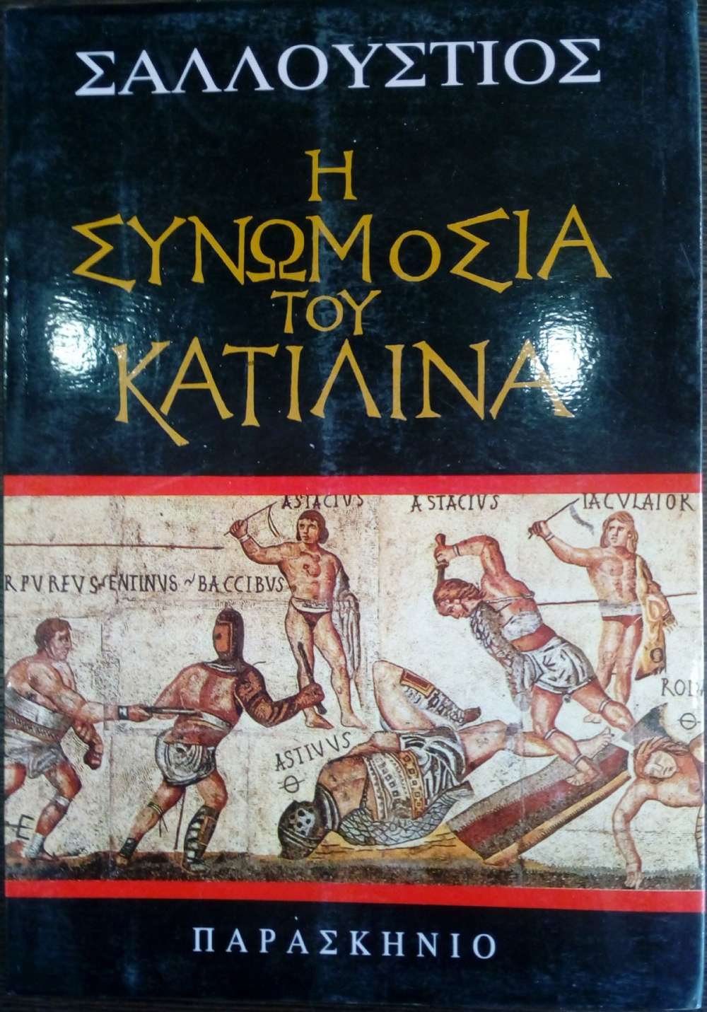 Η ΣΥΝΩΜΟΣΙΑ ΤΟΥ ΚΑΤΙΛΙΝΑ - πίξελbooks