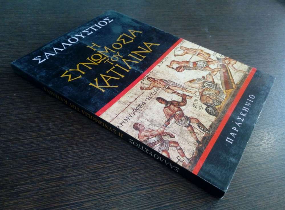 Η ΣΥΝΩΜΟΣΙΑ ΤΟΥ ΚΑΤΙΛΙΝΑ - πίξελbooks