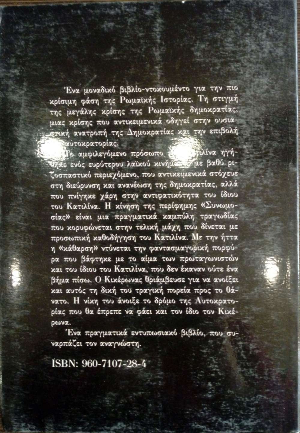 Η ΣΥΝΩΜΟΣΙΑ ΤΟΥ ΚΑΤΙΛΙΝΑ - πίξελbooks