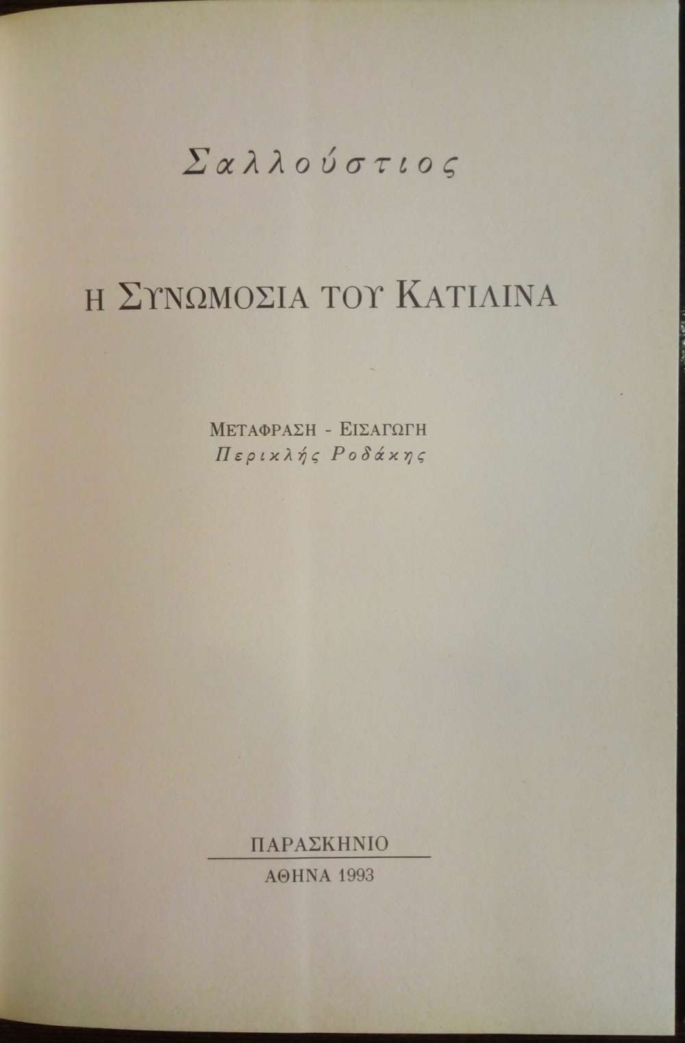 Η ΣΥΝΩΜΟΣΙΑ ΤΟΥ ΚΑΤΙΛΙΝΑ - πίξελbooks