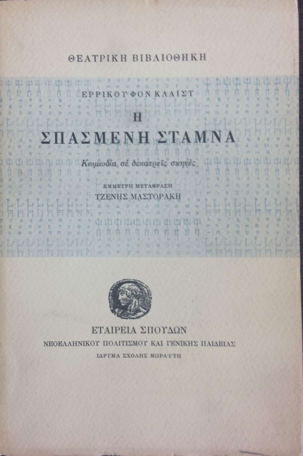 Η ΣΠΑΣΜΕΝΗ ΣΤΑΜΝΑ - πίξελbooks