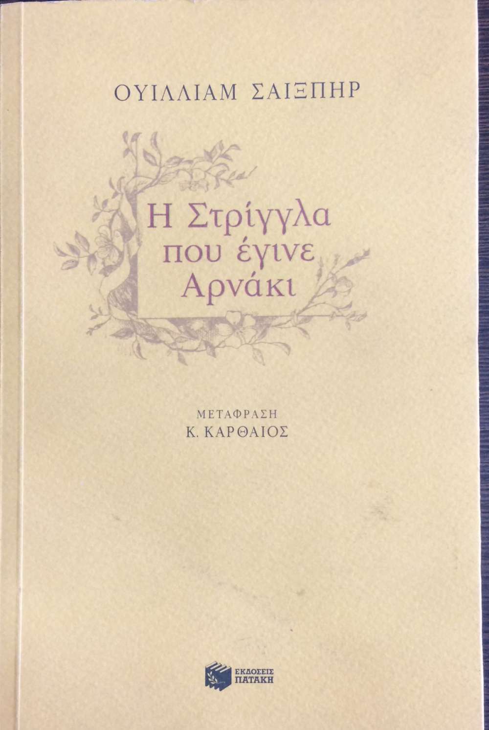 Η ΣΤΡΙΓΓΛΑ ΠΟΥ ΕΓΙΝΕ ΑΡΝΑΚΙ - πίξελbooks