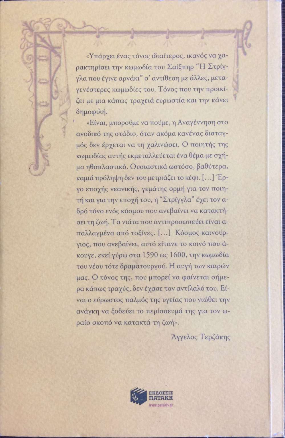 Η ΣΤΡΙΓΓΛΑ ΠΟΥ ΕΓΙΝΕ ΑΡΝΑΚΙ - πίξελbooks
