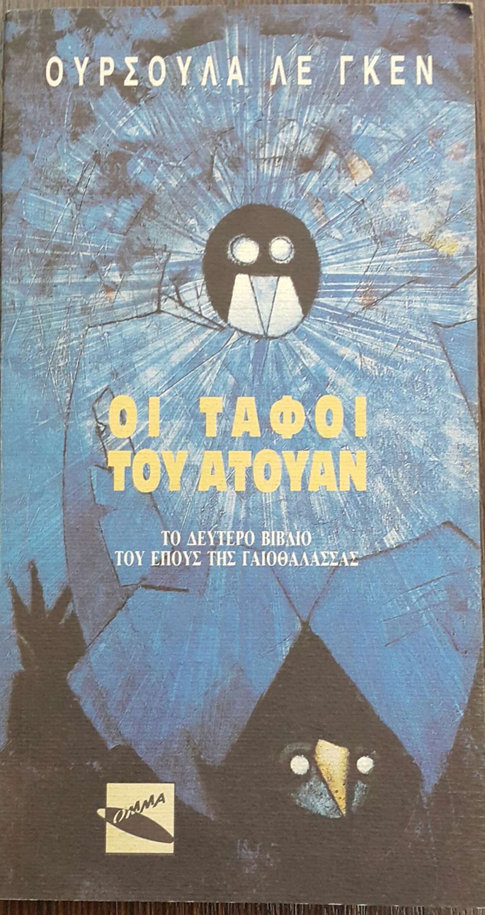 ΟΙ ΤΑΦΟΙ ΤΟΥ ΑΤΟΥΑΝ ΤΟ ΔΕΥΤΕΡΟ ΒΙΒΛΙΟ ΤΟΥ ΕΠΟΥΣ ΤΗΣ ΓΑΙΟΘΑΛΑΣΣΑΣ ...