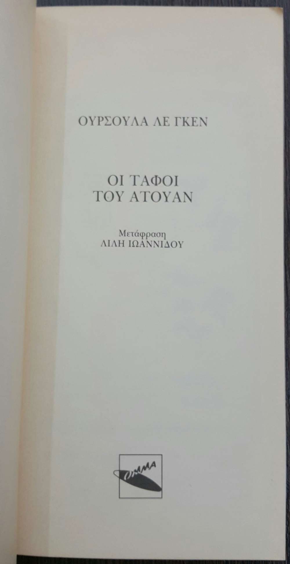 ΟΙ ΤΑΦΟΙ ΤΟΥ ΑΤΟΥΑΝ ΤΟ ΔΕΥΤΕΡΟ ΒΙΒΛΙΟ ΤΟΥ ΕΠΟΥΣ ΤΗΣ ΓΑΙΟΘΑΛΑΣΣΑΣ ...