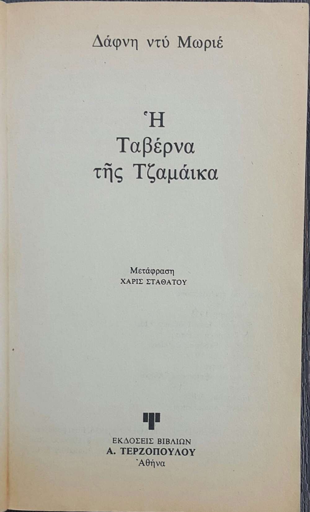 Η ΤΑΒΕΡΝΑ ΤΗΣ ΤΖΑΜΑΪΚΑ - πίξελbooks