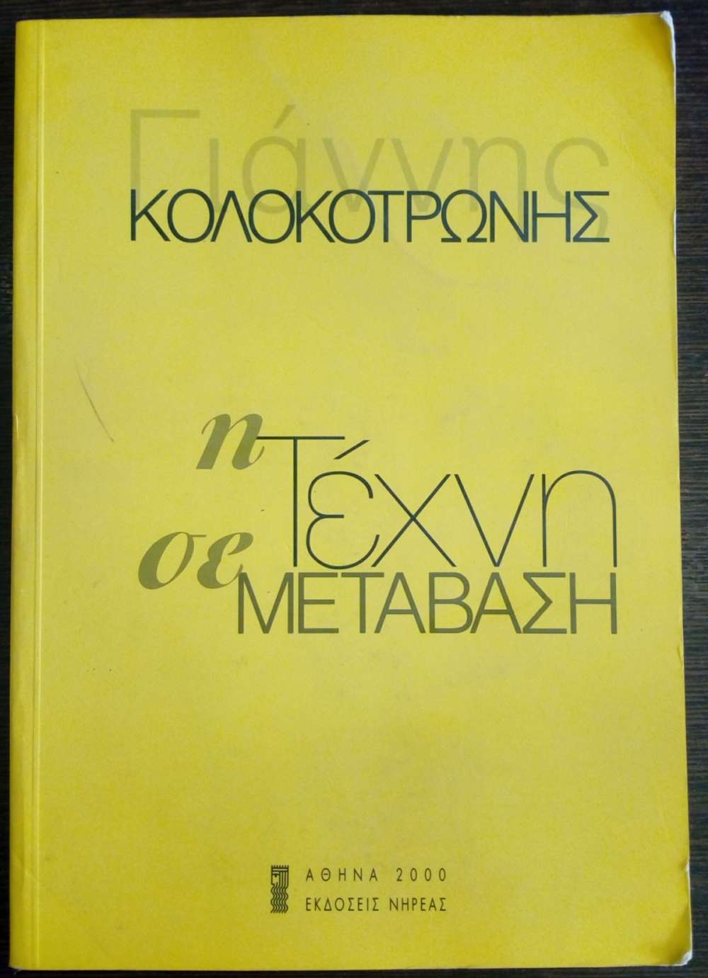 Η ΤΕΧΝΗ ΣΕ ΜΕΤΑΒΑΣΗ - πίξελbooks