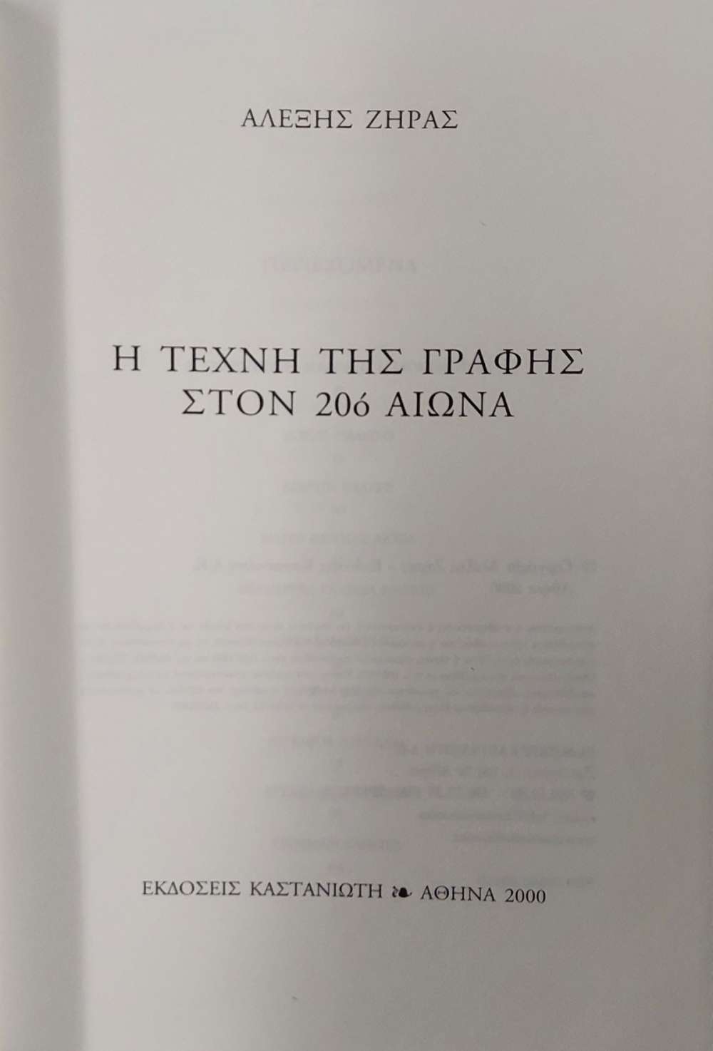 Η ΤΕΧΝΗ ΤΗΣ ΓΡΑΦΗΣ ΣΤΟΝ 20ο ΑΙΩΝΑ - πίξελbooks