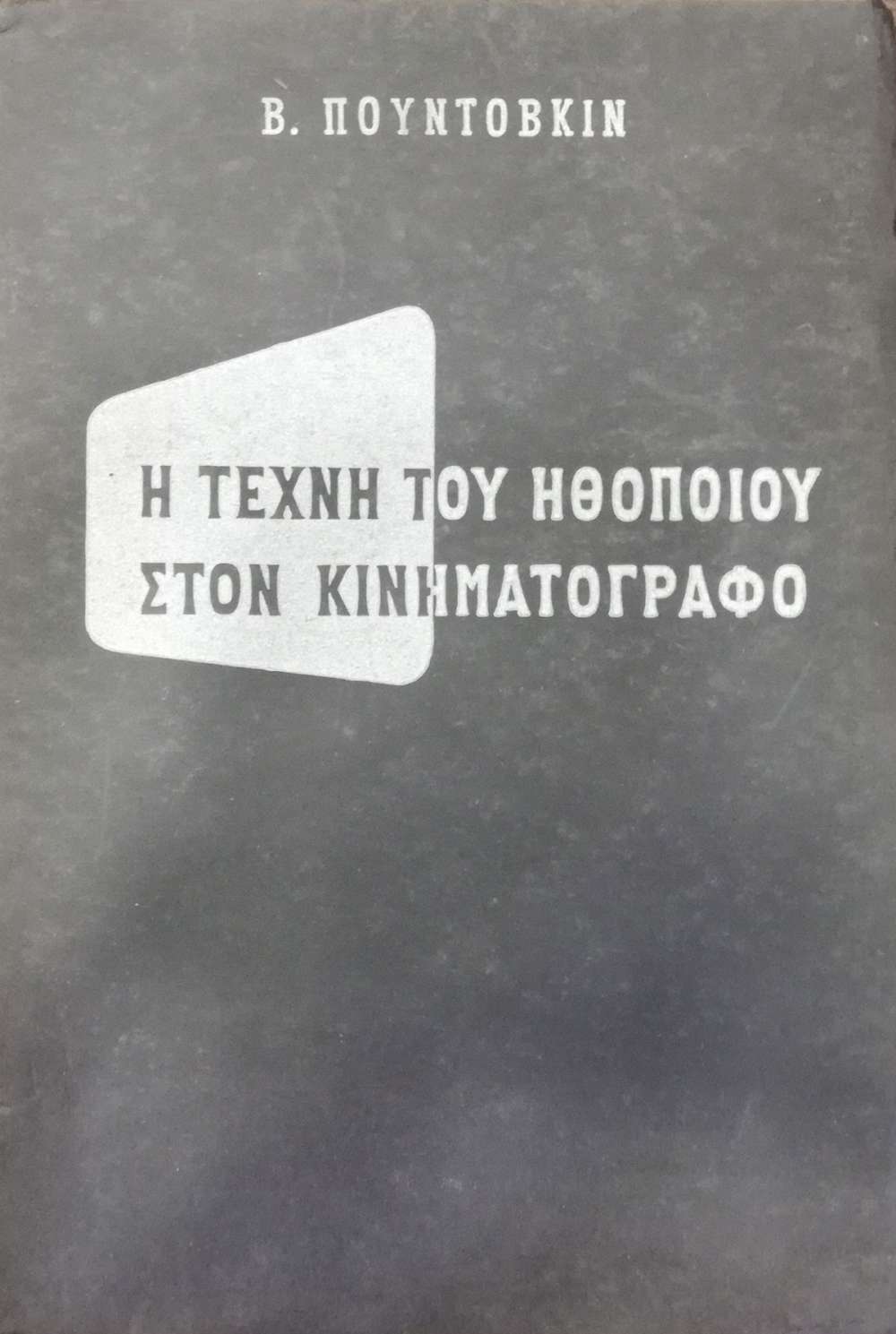 Η ΤΕΧΝΗ ΤΟΥ ΗΘΟΠΟΙΟΥ ΣΤΟΝ ΚΙΝΗΜΑΤΟΓΡΑΦΟ - πίξελbooks