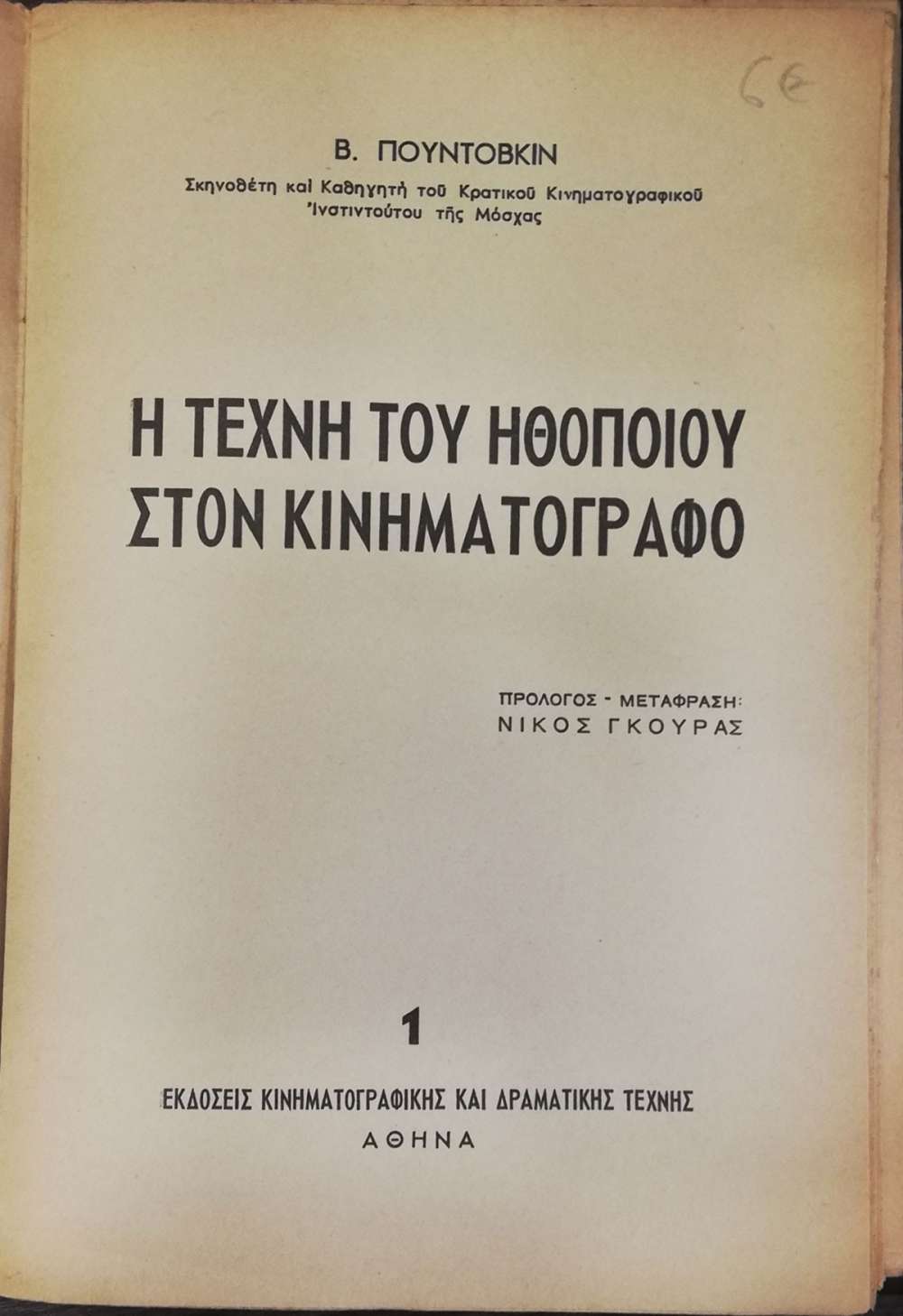 Η ΤΕΧΝΗ ΤΟΥ ΗΘΟΠΟΙΟΥ ΣΤΟΝ ΚΙΝΗΜΑΤΟΓΡΑΦΟ - πίξελbooks