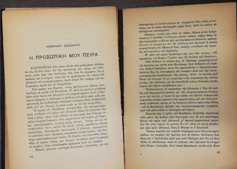 Η ΤΕΧΝΗ ΤΟΥ ΗΘΟΠΟΙΟΥ ΣΤΟΝ ΚΙΝΗΜΑΤΟΓΡΑΦΟ - πίξελbooks