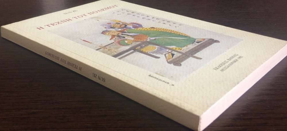 Η ΤΕΧΝΗ ΤΟΥ ΠΟΛΕΜΟΥ - πίξελbooks