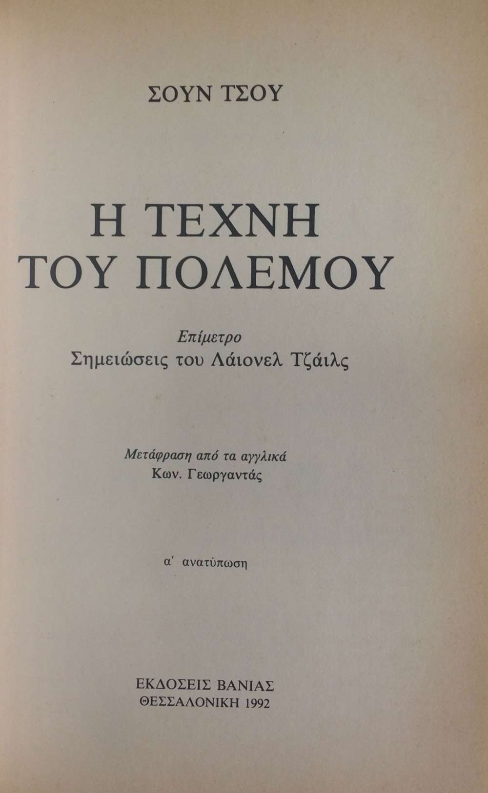 Η ΤΕΧΝΗ ΤΟΥ ΠΟΛΕΜΟΥ - πίξελbooks