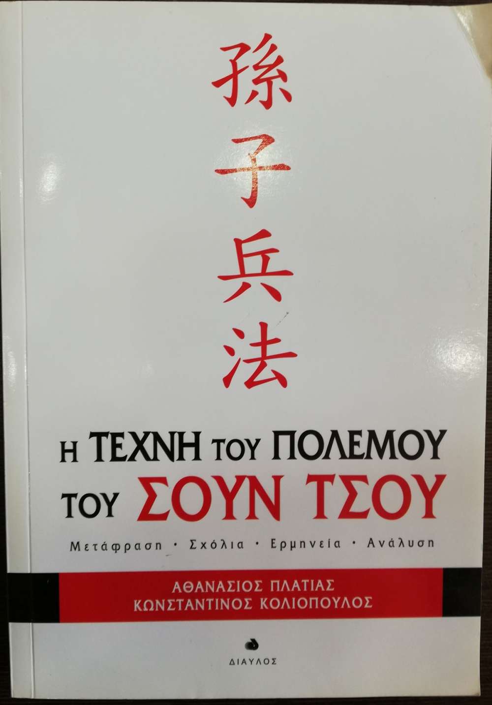 Η ΤΕΧΝΗ ΤΟΥ ΠΟΛΕΜΟΥ - πίξελbooks