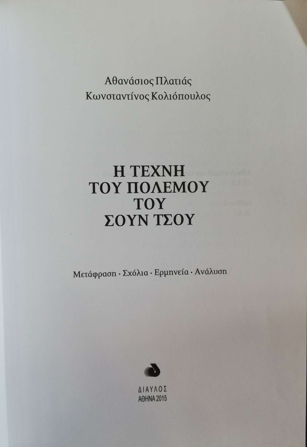 Η ΤΕΧΝΗ ΤΟΥ ΠΟΛΕΜΟΥ - πίξελbooks