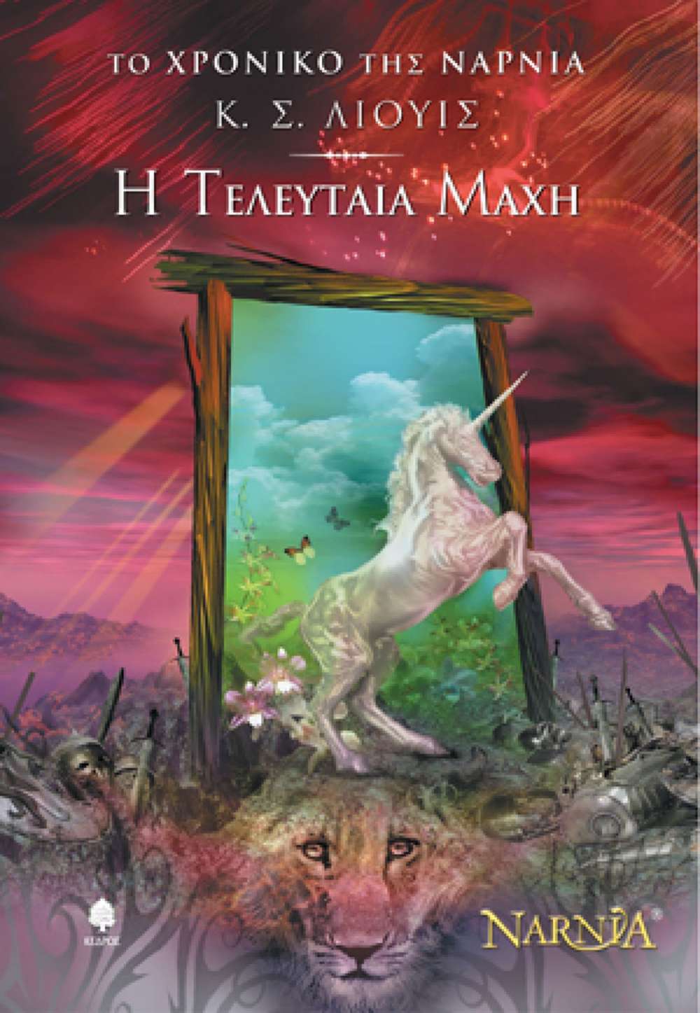 Η ΤΕΛΕΥΤΑΙΑ ΜΑΧΗ - ΤΟ ΧΡΟΝΙΚΟ ΤΗΣ ΝΑΡΝΙΑ - ΕΒΔΟΜΟ ΒΙΒΛΙΟ - πίξελbooks