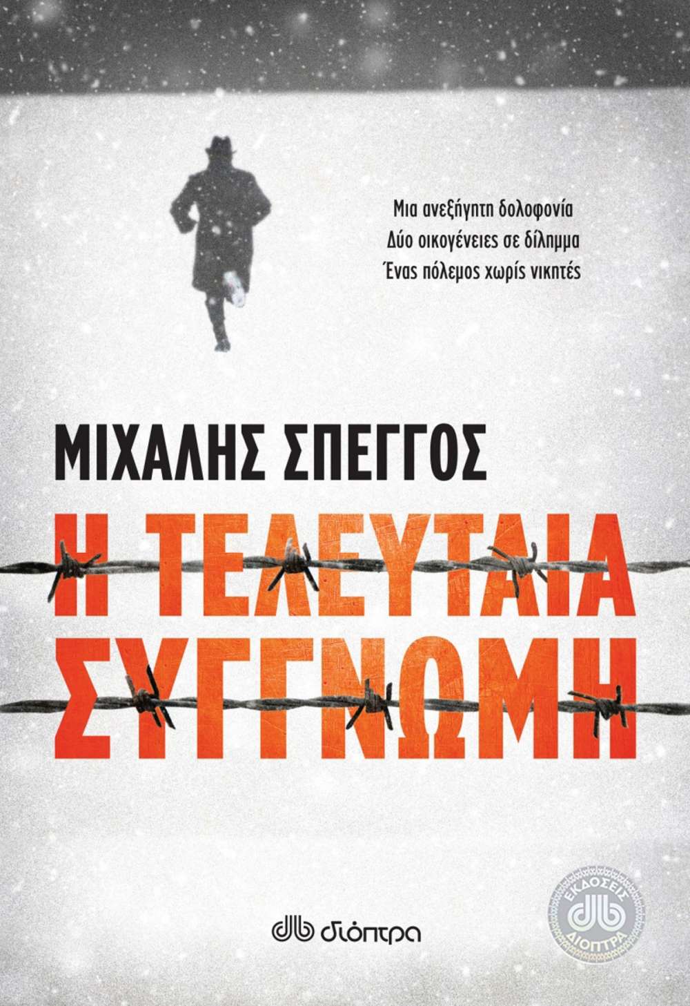 Η ΤΕΛΕΥΤΑΙΑ ΣΥΓΓΝΩΜΗ - πίξελbooks