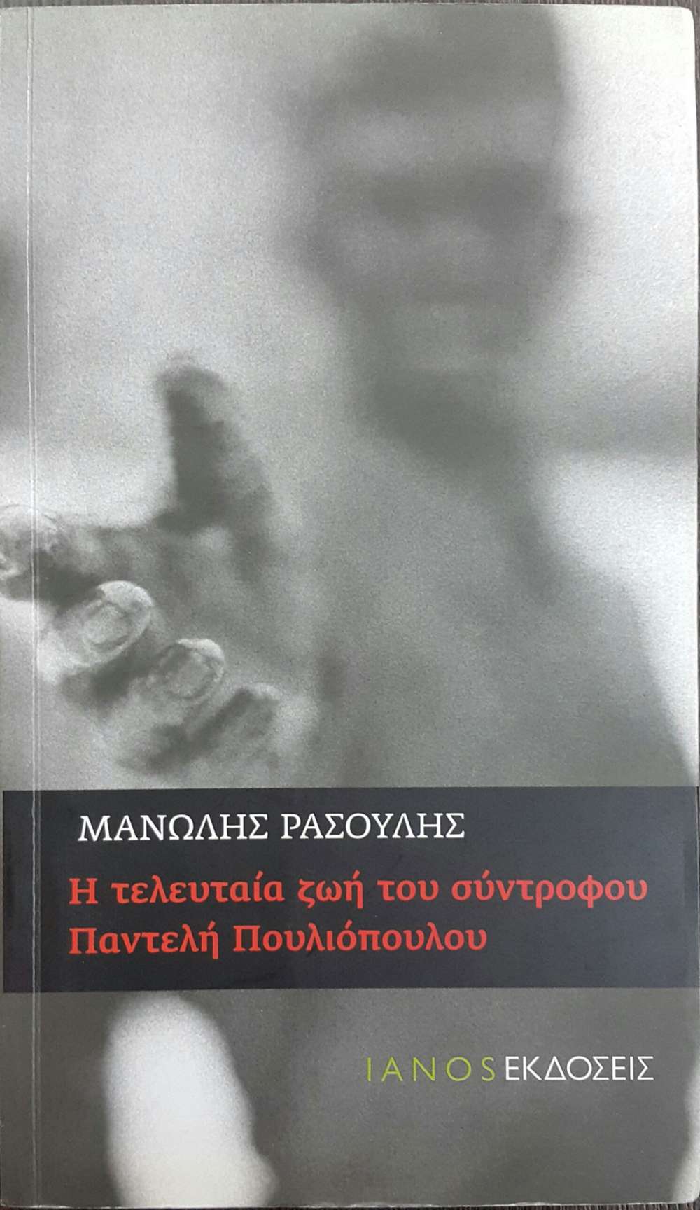 Η ΤΕΛΕΥΤΑΙΑ ΖΩΗ ΤΟΥ ΣΥΝΤΡΟΦΟΥ ΠΑΝΤΕΛΗ ΠΟΥΛΙΟΠΟΥΛΟΥ - πίξελbooks