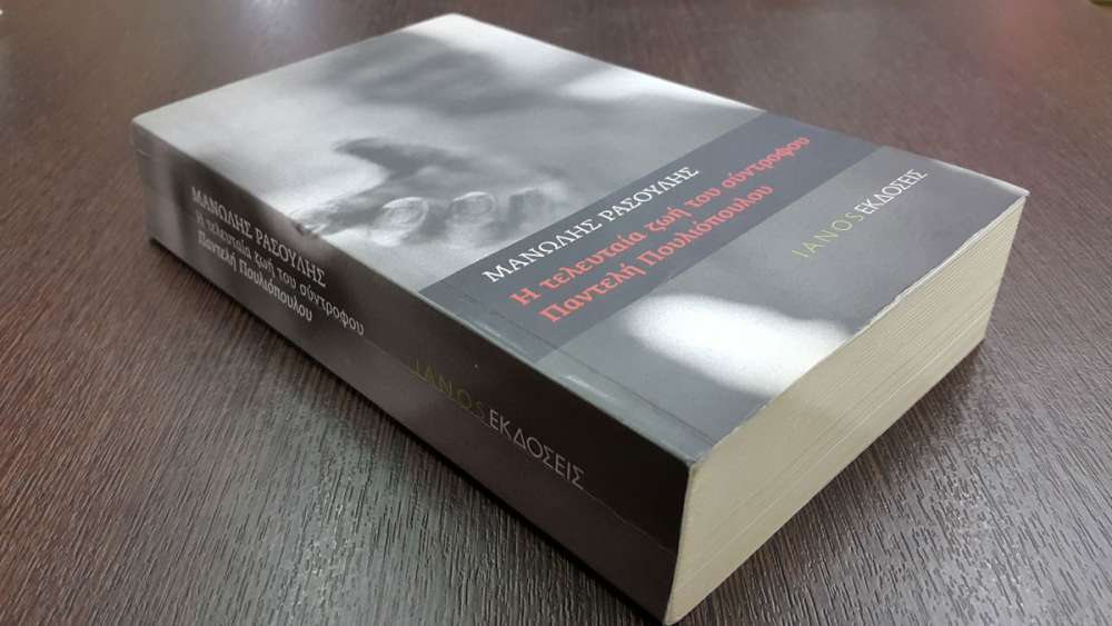 Η ΤΕΛΕΥΤΑΙΑ ΖΩΗ ΤΟΥ ΣΥΝΤΡΟΦΟΥ ΠΑΝΤΕΛΗ ΠΟΥΛΙΟΠΟΥΛΟΥ - πίξελbooks