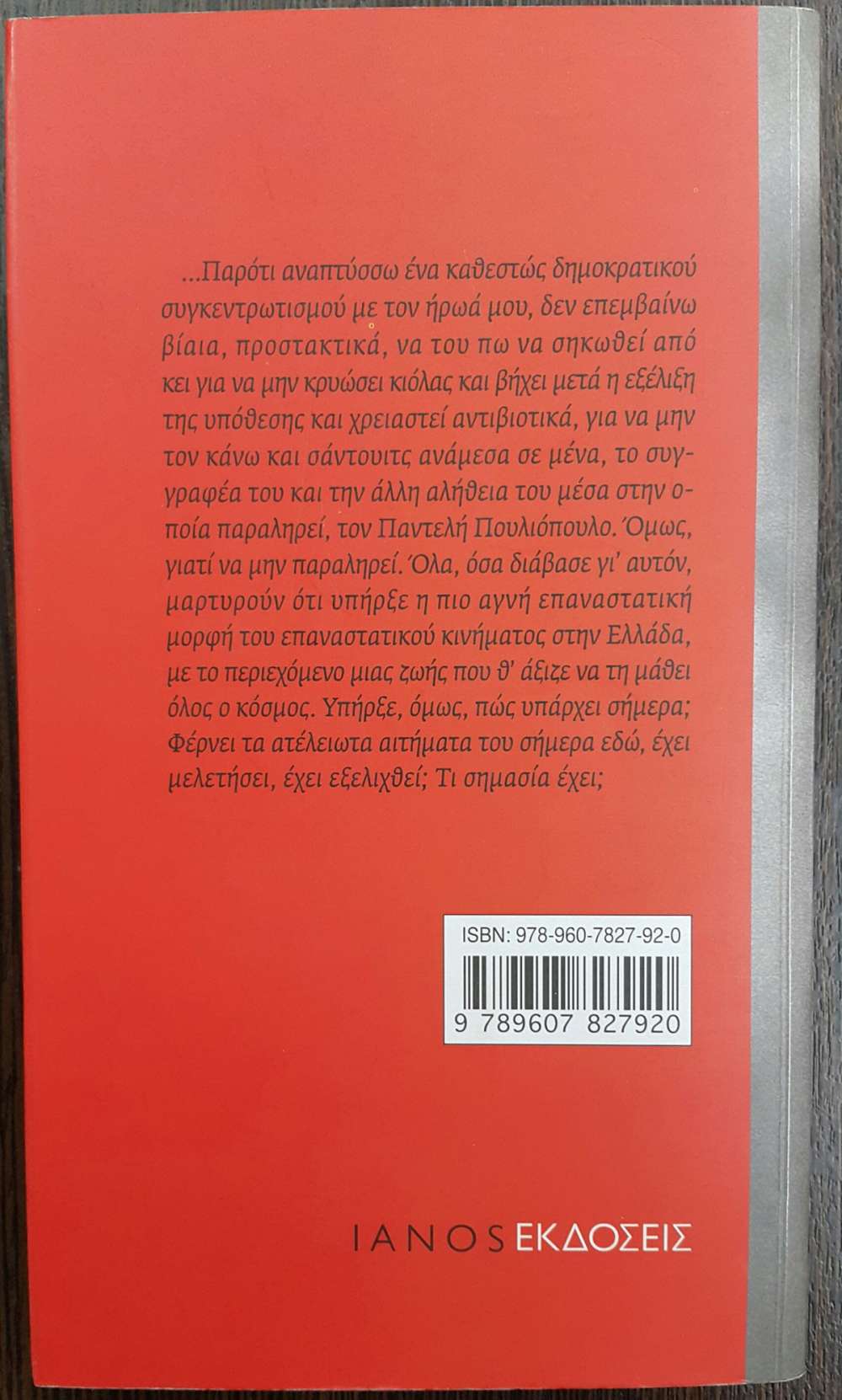 Η ΤΕΛΕΥΤΑΙΑ ΖΩΗ ΤΟΥ ΣΥΝΤΡΟΦΟΥ ΠΑΝΤΕΛΗ ΠΟΥΛΙΟΠΟΥΛΟΥ - πίξελbooks