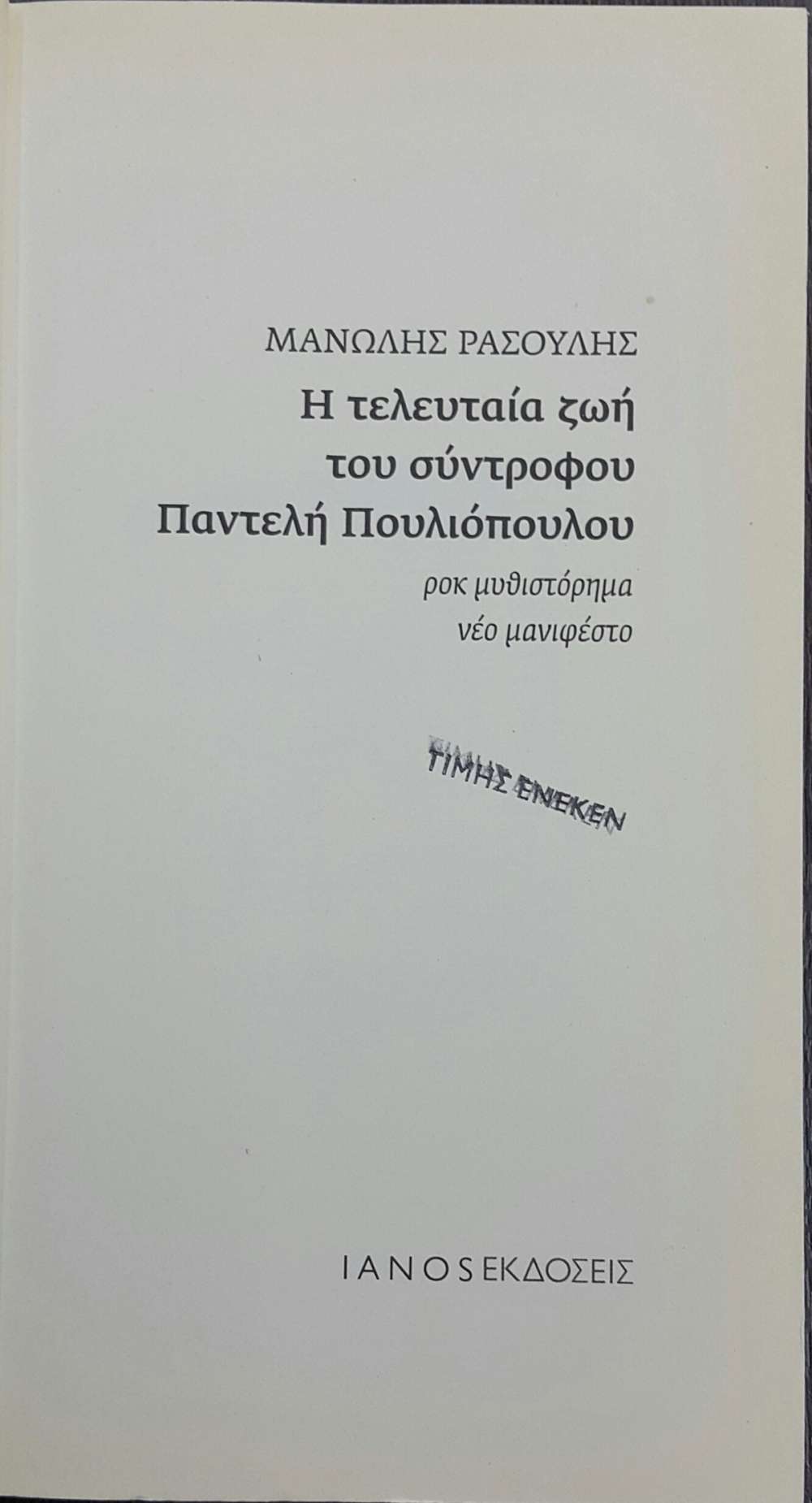 Η ΤΕΛΕΥΤΑΙΑ ΖΩΗ ΤΟΥ ΣΥΝΤΡΟΦΟΥ ΠΑΝΤΕΛΗ ΠΟΥΛΙΟΠΟΥΛΟΥ - πίξελbooks