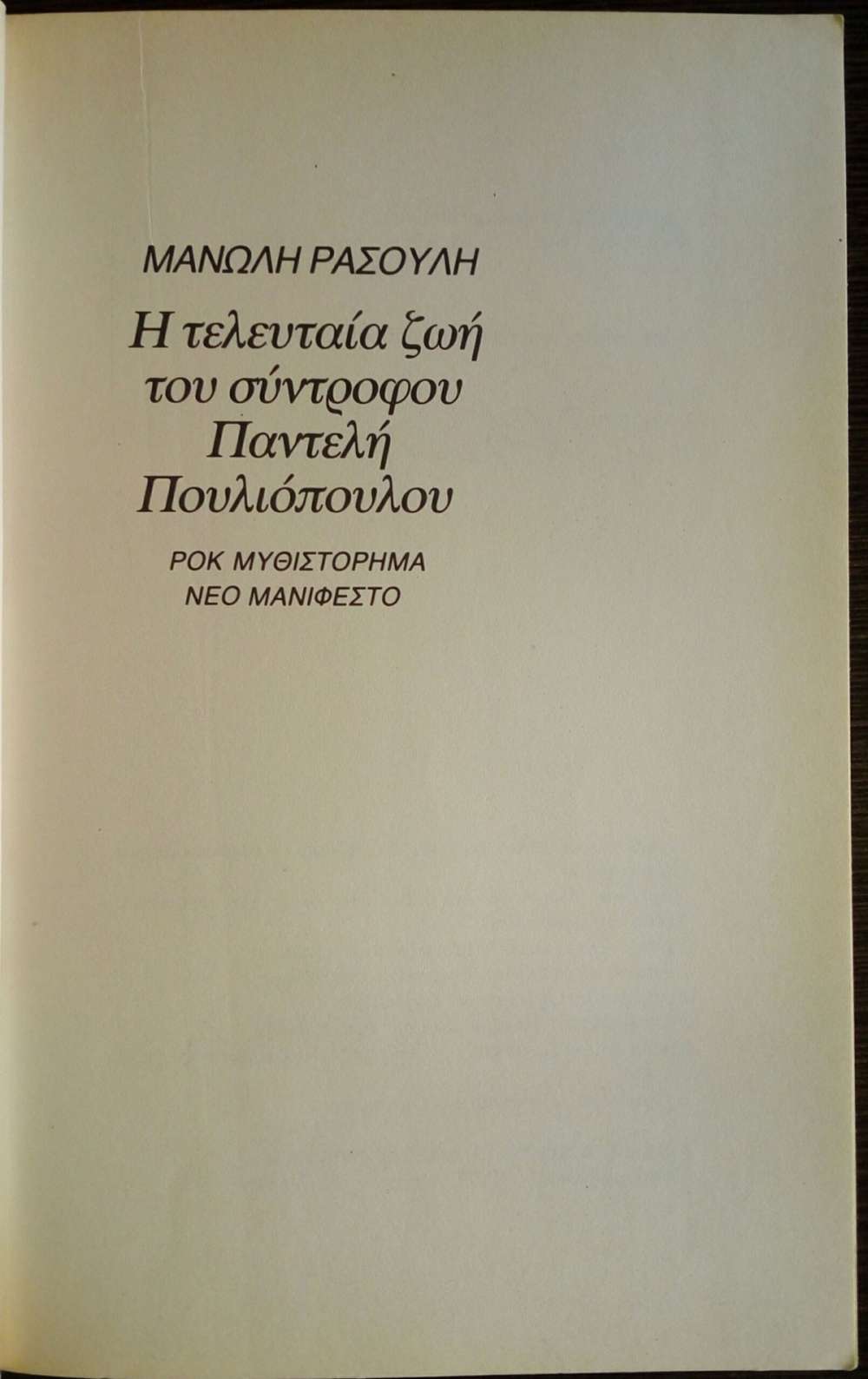 Η ΤΕΛΕΥΤΑΙΑ ΖΩΗ ΤΟΥ ΣΥΝΤΡΟΦΟΥ ΠΑΝΤΕΛΗ ΠΟΥΛΙΟΠΟΥΛΟΥ - πίξελbooks