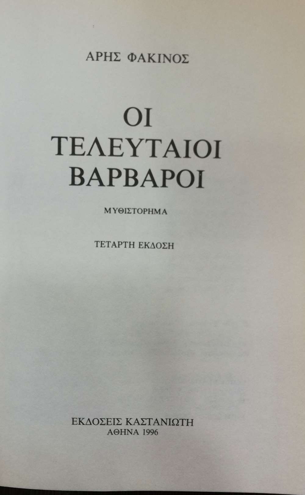 ΟΙ ΤΕΛΕΥΤΑΙΟΙ ΒΑΡΒΑΡΟΙ - πίξελbooks