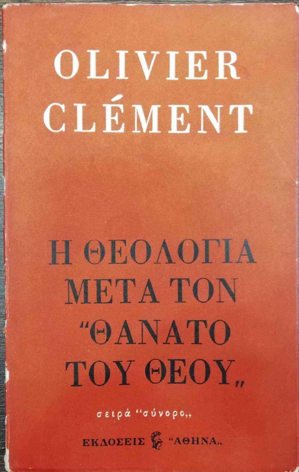 Η ΘΕΟΛΟΓΙΑ ΜΕΤΑ ΤΟΝ ΘΑΝΑΤΟ ΤΟΥ ΘΕΟΥ - πίξελbooks