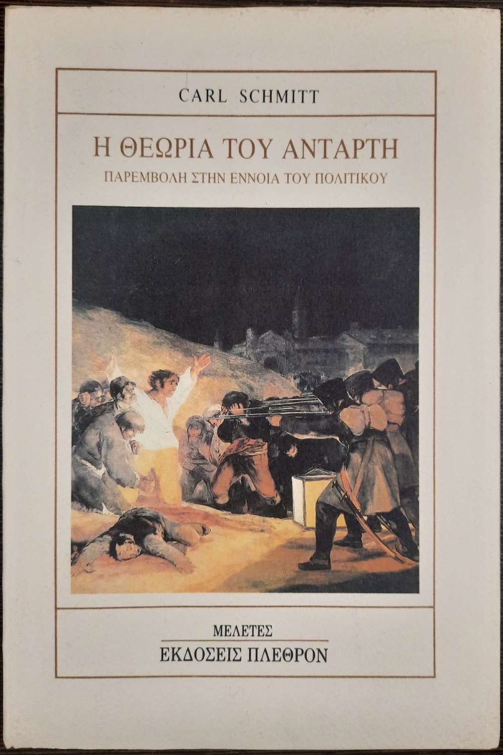 Η ΘΕΩΡΙΑ ΤΟΥ ΑΝΤΑΡΤΗ - ΠΑΡΕΜΒΟΛΗ ΣΤΗΝ ΕΝΝΟΙΑ ΤΟΥ ΠΟΛΙΤΙΚΟΥ - πίξελbooks