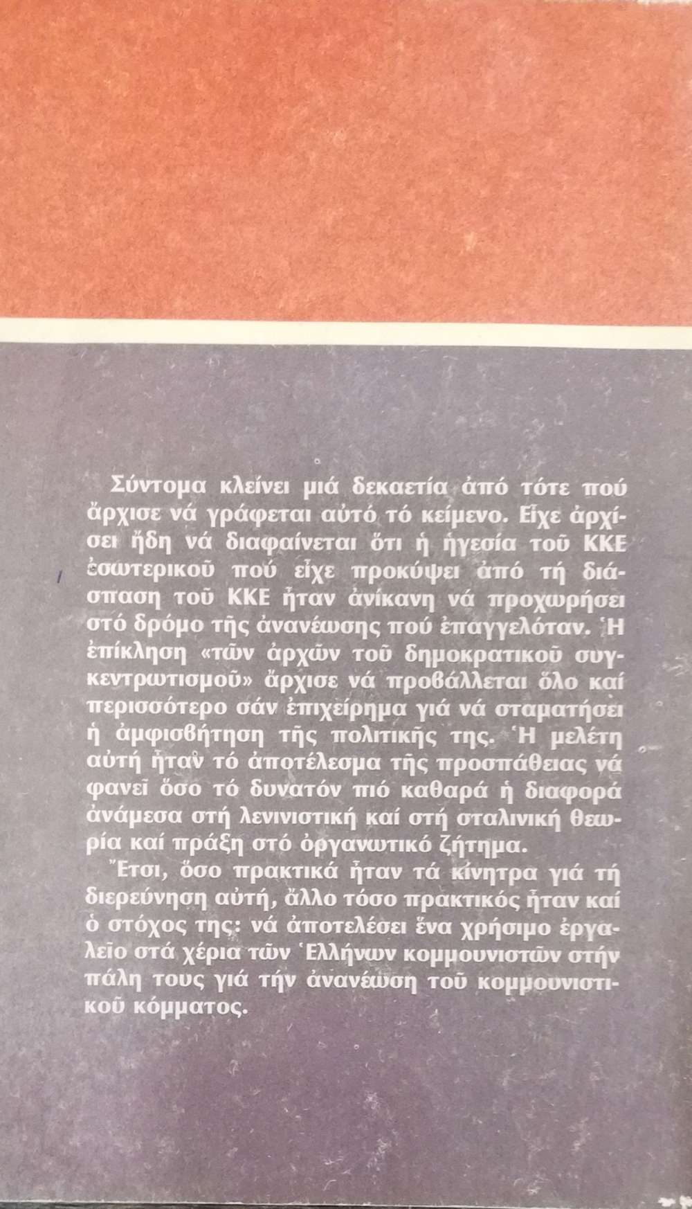 Η ΘΕΩΡΙΑ ΤΟΥ ΛΕΝΙΝ ΓΙΑ ΤΟ ΔΗΜΟΚΡΑΤΙΚΟ ΣΥΓΚΕΝΤΡΩΤΙΣΜΟ - πίξελbooks