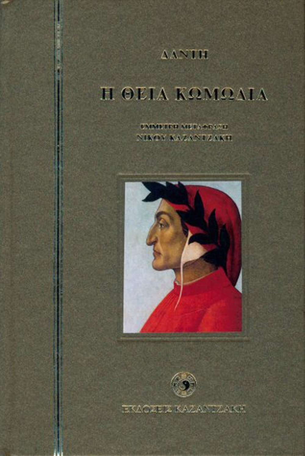 Η ΘΕΙΑ ΚΩΜΩΔΙΑ - ΚΟΛΑΣΗ / ΚΑΘΑΡΤΗΡΙΟ / ΠΑΡΑΔΕΙΣΟΣ - ΠΑΛΑΙΑ ΕΚΔΟΣΗ ...