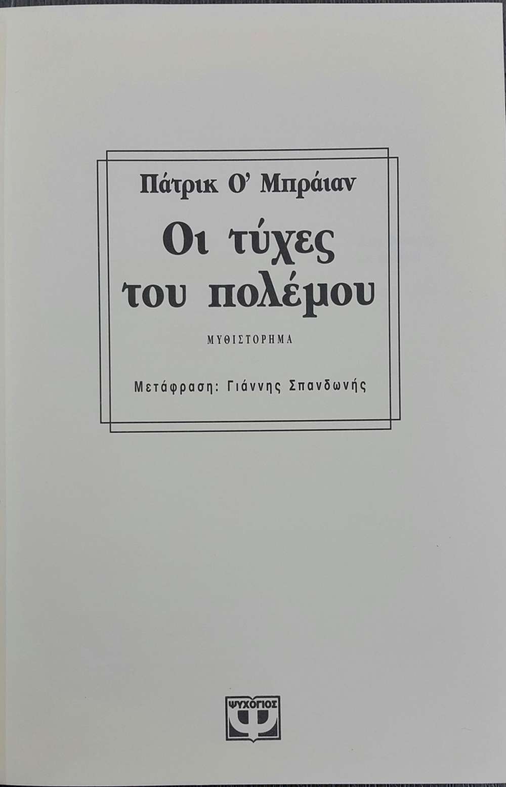 ΟΙ ΤΥΧΕΣ ΤΟΥ ΠΟΛΕΜΟΥ - πίξελbooks