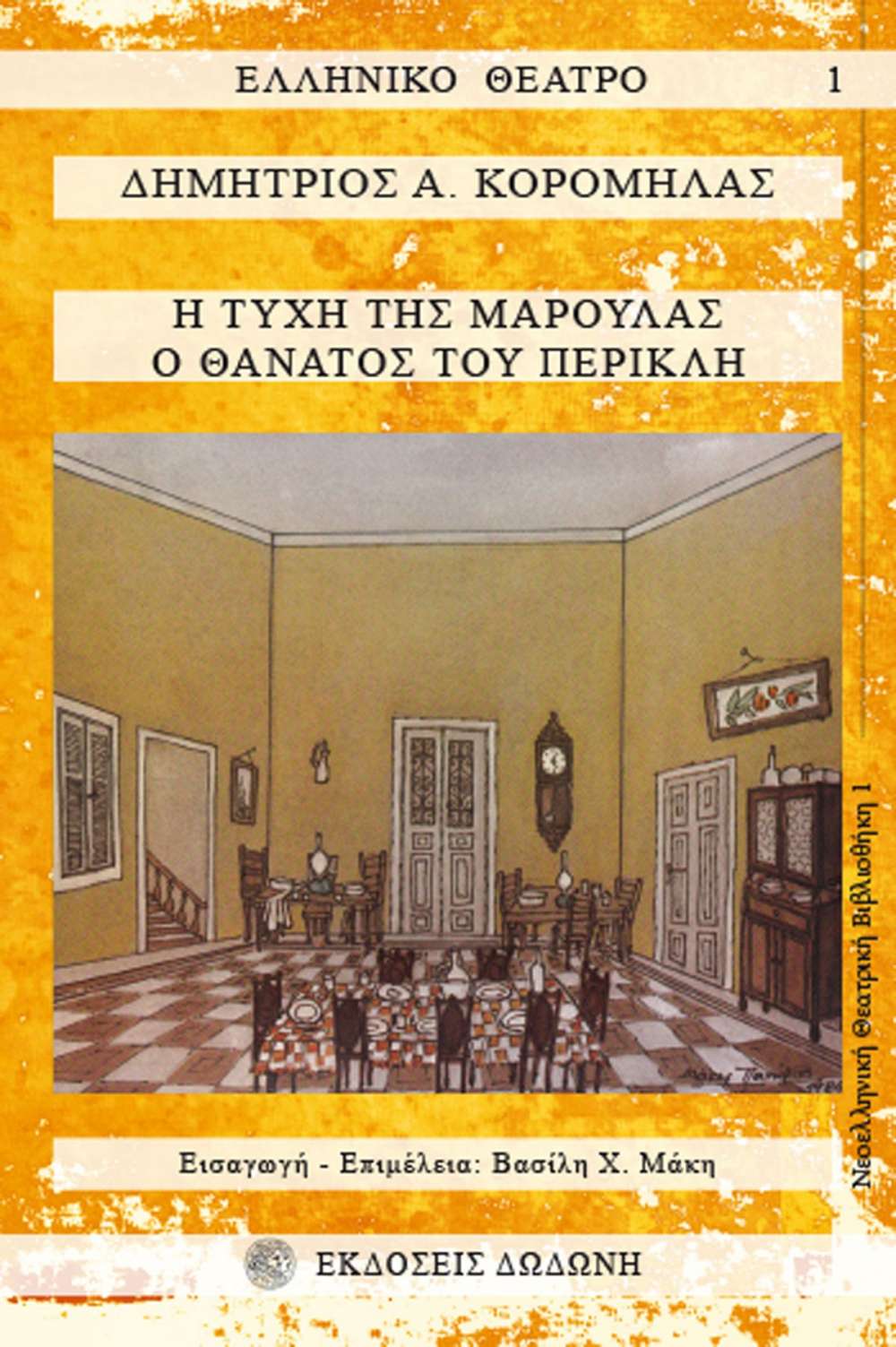 Η ΤΥΧΗ ΤΗΣ ΜΑΡΟΥΛΑΣ / Ο ΘΑΝΑΤΟΣ ΤΟΥ ΠΕΡΙΚΛΗ - πίξελbooks
