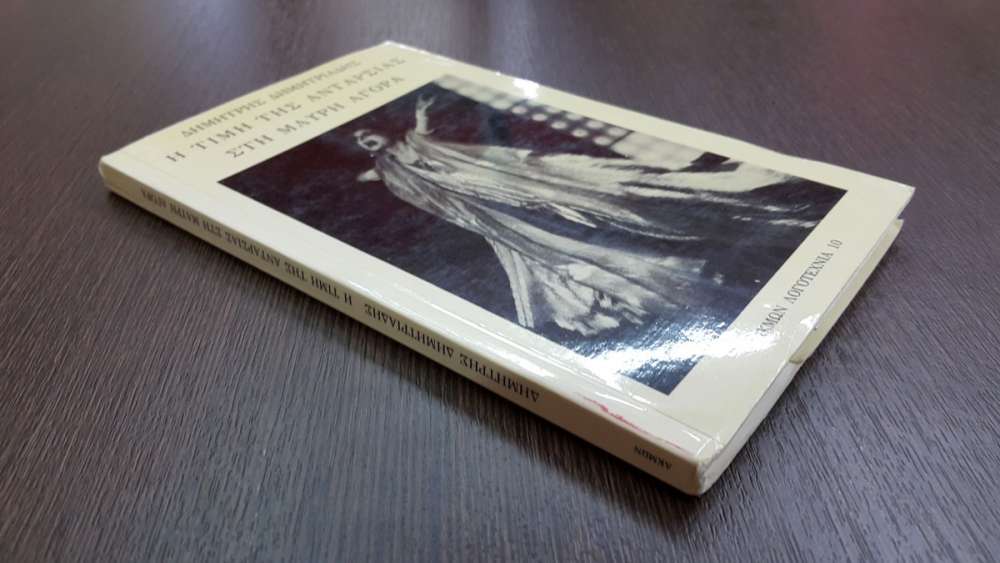Η ΤΙΜΗ ΤΗΣ ΑΝΤΑΡΣΙΑΣ ΣΤΗ ΜΑΥΡΗ ΑΓΟΡΑ - πίξελbooks