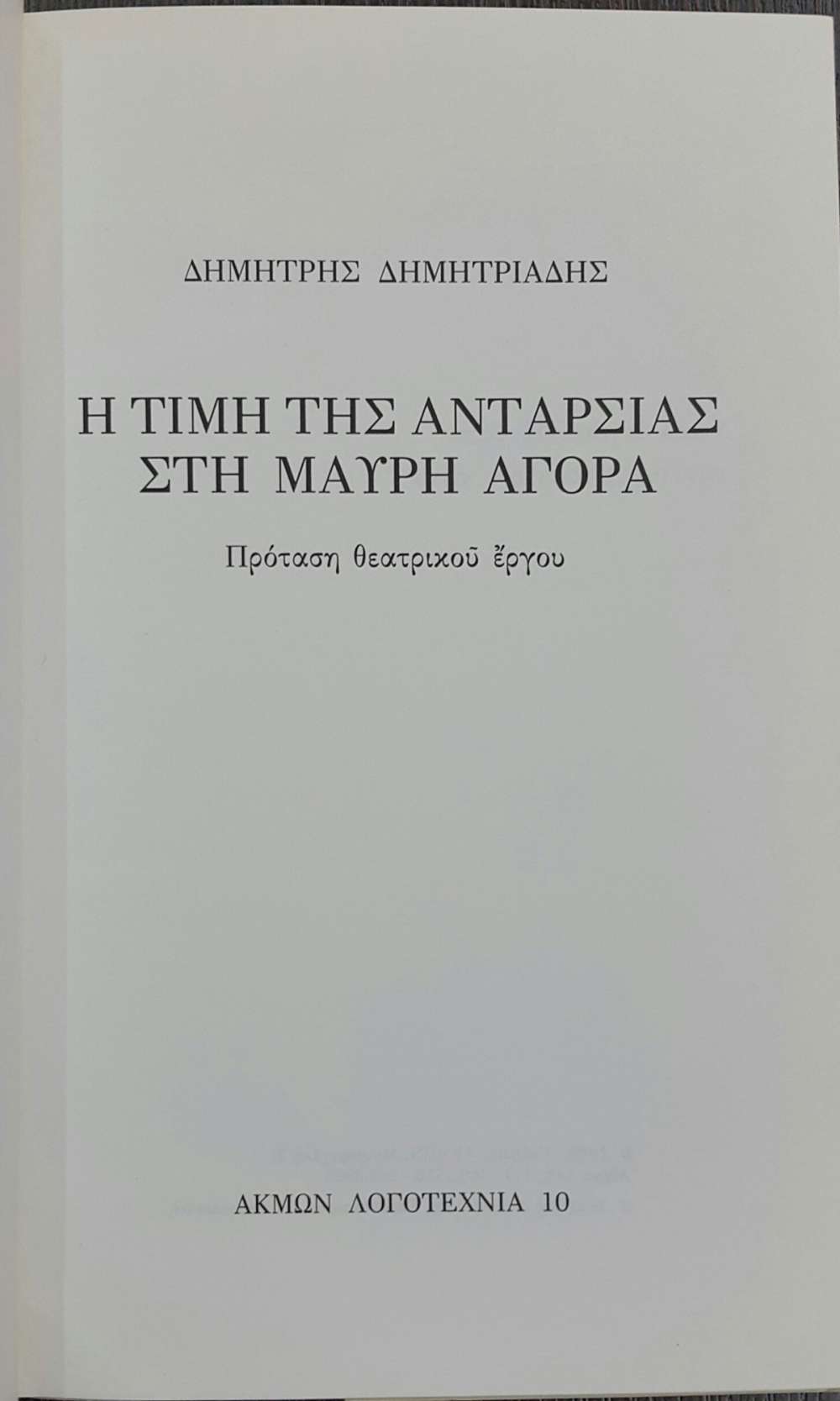 Η ΤΙΜΗ ΤΗΣ ΑΝΤΑΡΣΙΑΣ ΣΤΗ ΜΑΥΡΗ ΑΓΟΡΑ - πίξελbooks