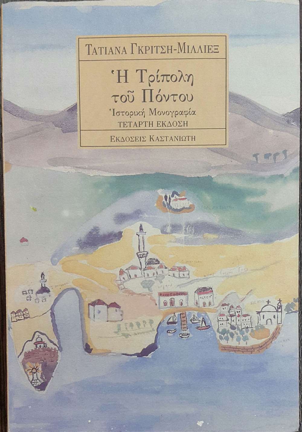 Η ΤΡΙΠΟΛΗ ΤΟΥ ΠΟΝΤΟΥ - πίξελbooks