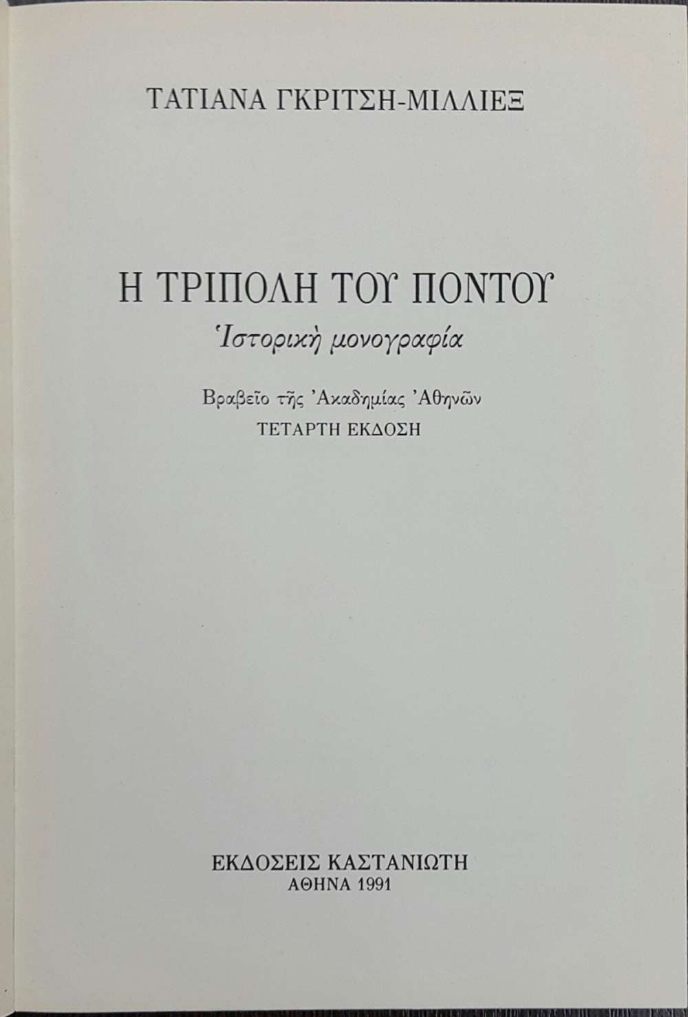 Η ΤΡΙΠΟΛΗ ΤΟΥ ΠΟΝΤΟΥ - πίξελbooks
