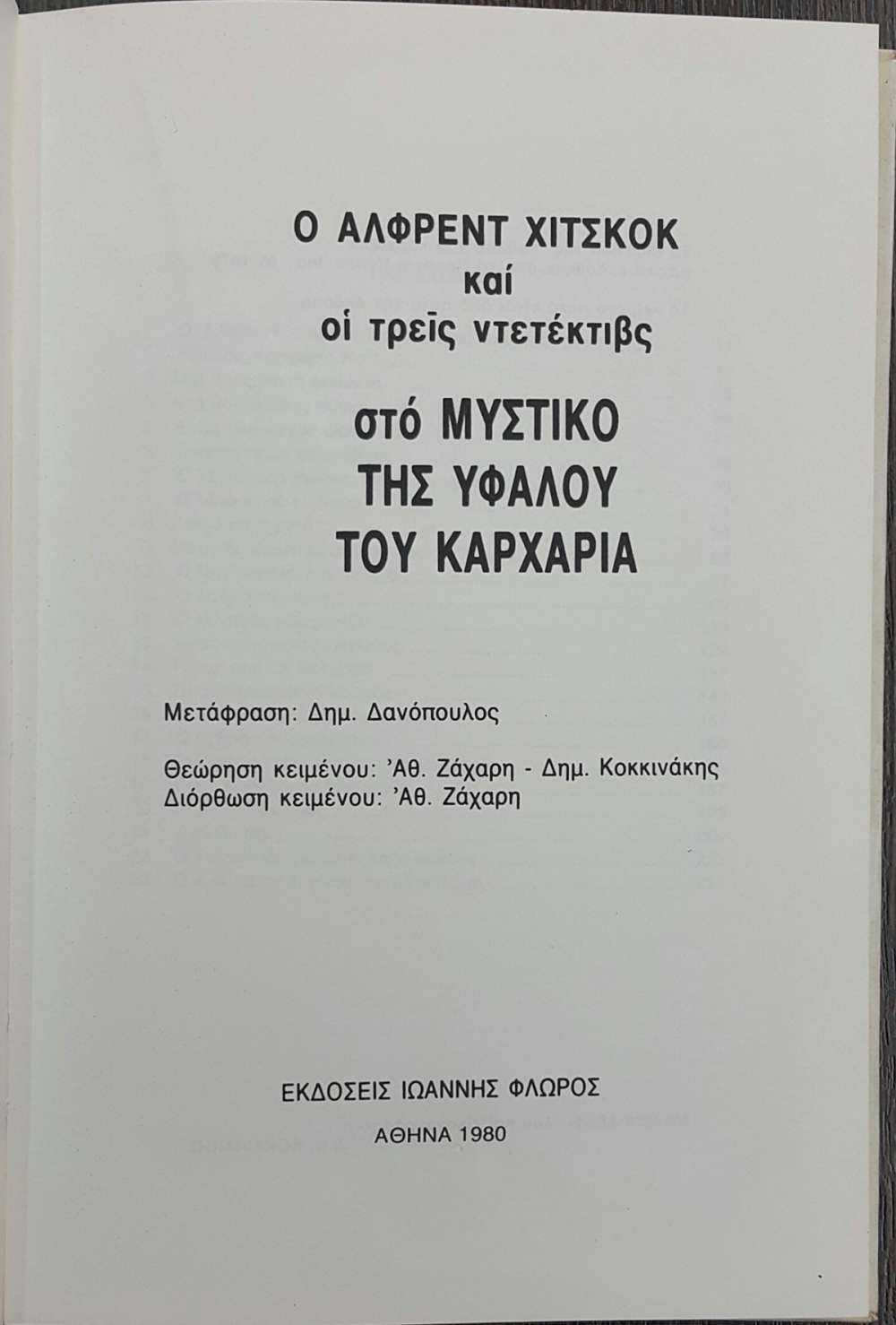 Ο ΑΛΦΡΕΝΤ ΧΙΤΣΚΟΚ ΚΑΙ ΟΙ ΤΡΕΙΣ ΝΤΕΤΕΚΤΙΒΣ ΣΤΟ ΜΥΣΤΙΚΟ ΤΗΣ ΥΦΑΛΟΥ ΤΟΥ ...