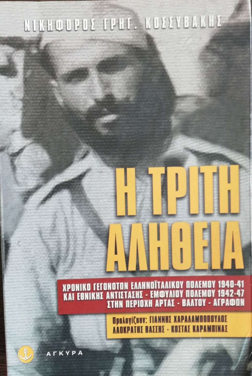 Η ΤΡΙΤΗ ΑΛΗΘΕΙΑ - ΧΡΟΝΙΚΟ ΓΕΓΟΝΟΤΩΝ ΕΛΛΗΝΟΪΤΑΛΙΚΟΥ ΠΟΛΕΜΟΥ 1940-1941 ...