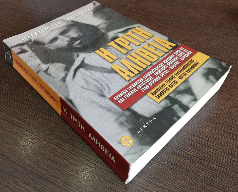 Η ΤΡΙΤΗ ΑΛΗΘΕΙΑ - ΧΡΟΝΙΚΟ ΓΕΓΟΝΟΤΩΝ ΕΛΛΗΝΟΪΤΑΛΙΚΟΥ ΠΟΛΕΜΟΥ 1940-1941 ...