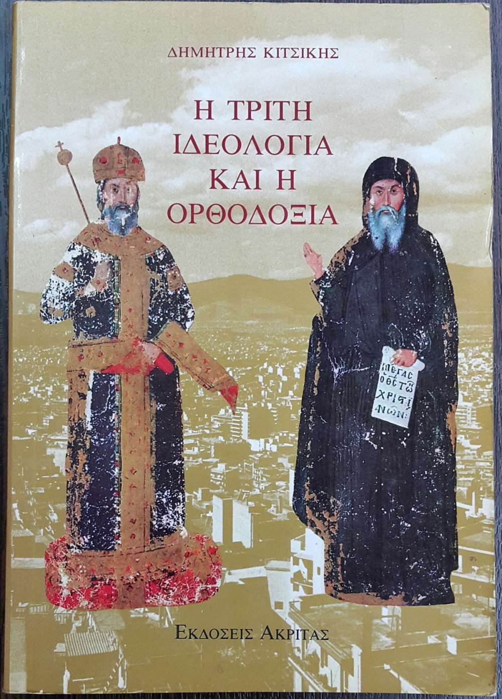 Η ΤΡΙΤΗ ΙΔΕΟΛΟΓΙΑ ΚΑΙ Η ΟΡΘΟΔΟΞΙΑ - πίξελbooks