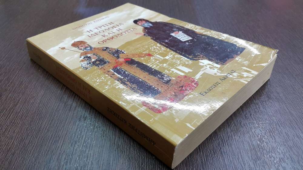Η ΤΡΙΤΗ ΙΔΕΟΛΟΓΙΑ ΚΑΙ Η ΟΡΘΟΔΟΞΙΑ - πίξελbooks