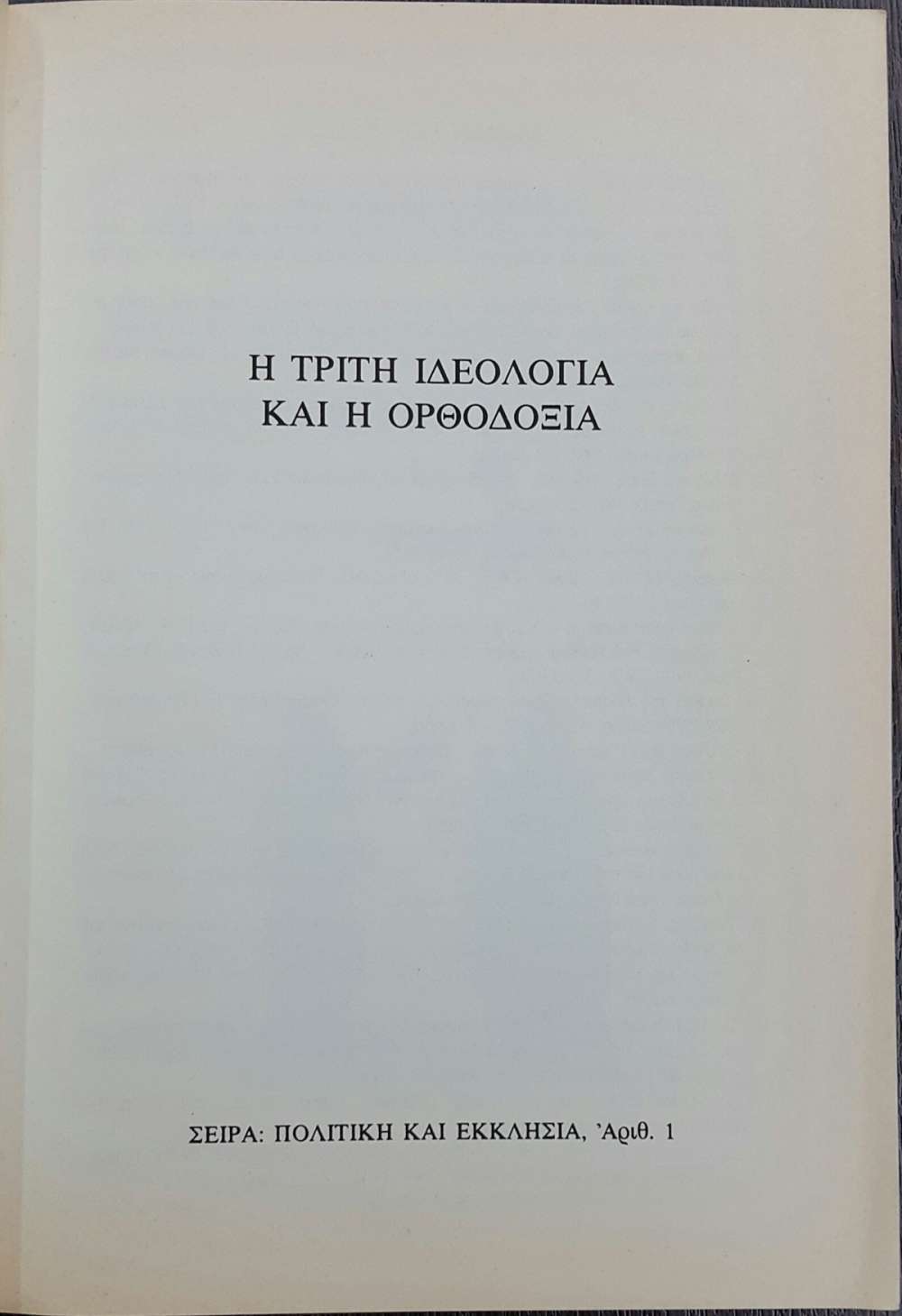 Η ΤΡΙΤΗ ΙΔΕΟΛΟΓΙΑ ΚΑΙ Η ΟΡΘΟΔΟΞΙΑ - πίξελbooks