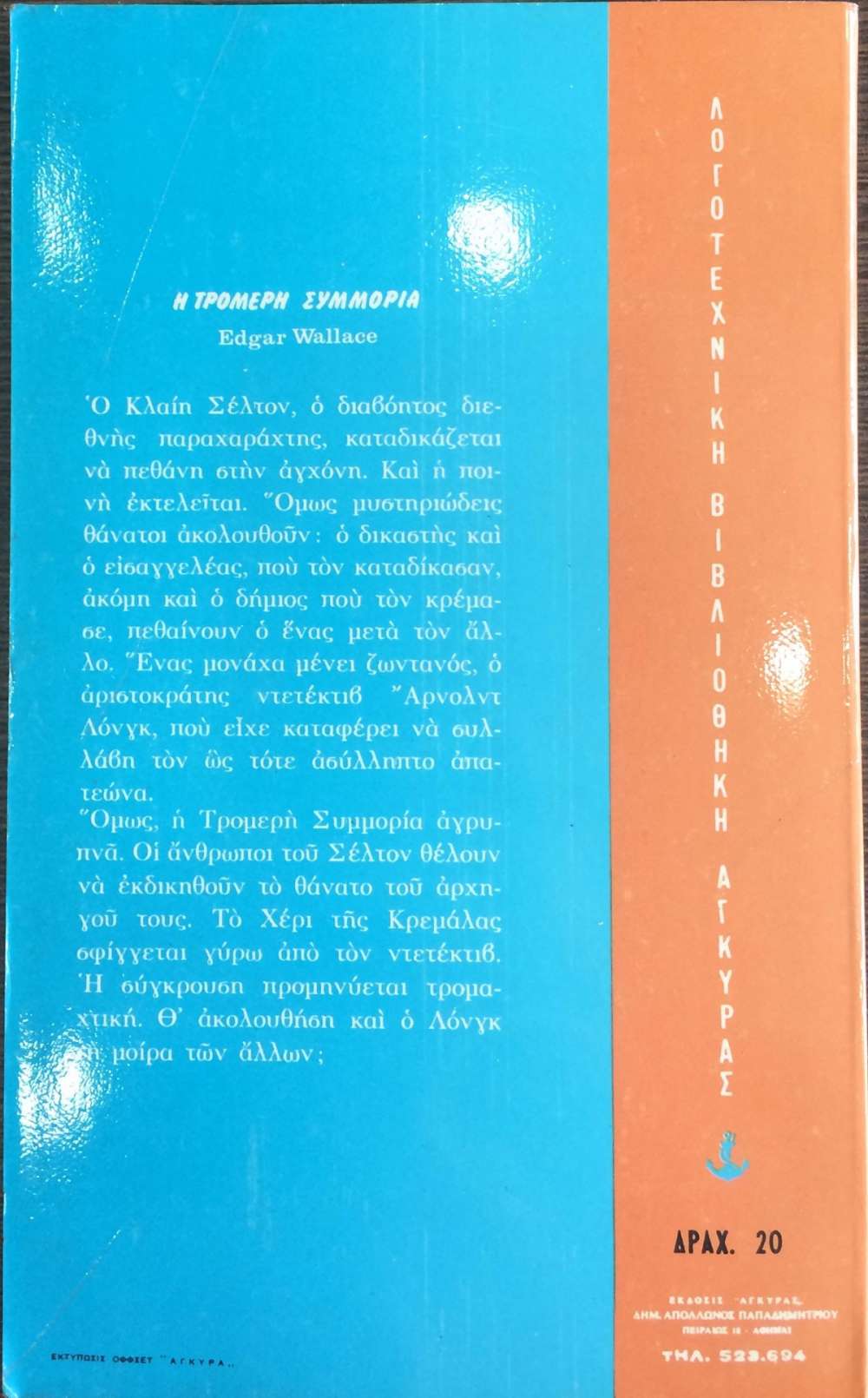 Η ΤΡΟΜΕΡΗ ΣΥΜΜΟΡΙΑ - πίξελbooks
