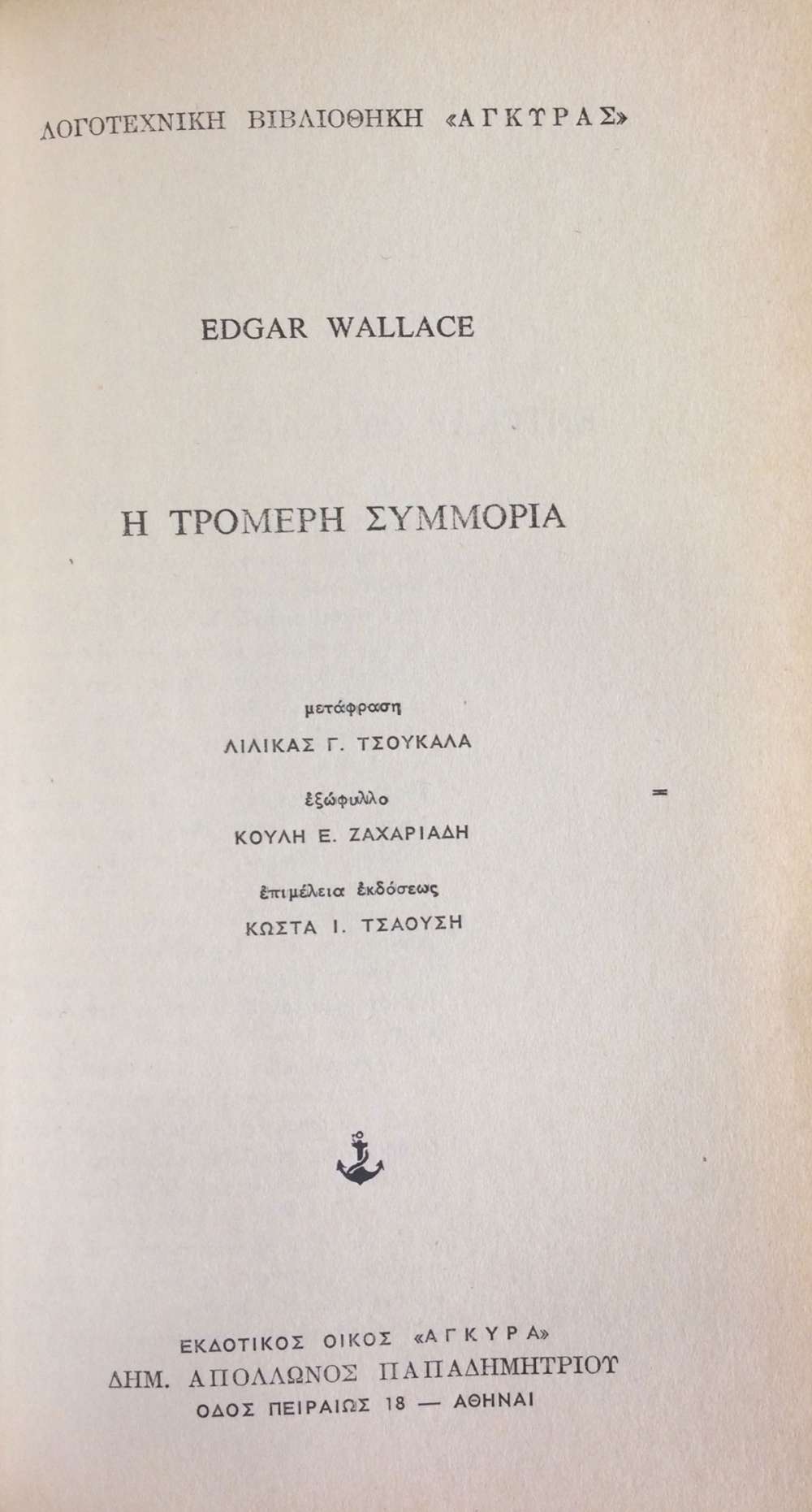 Η ΤΡΟΜΕΡΗ ΣΥΜΜΟΡΙΑ - πίξελbooks